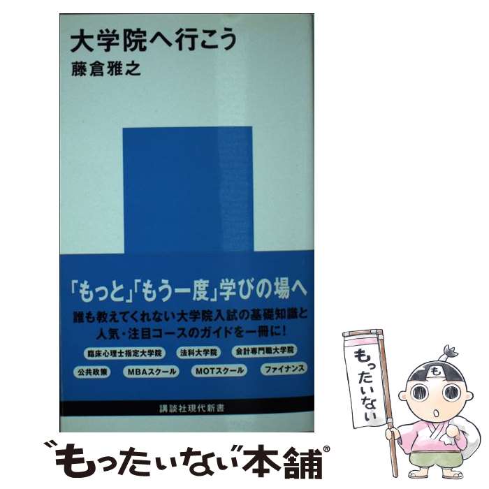 著者：藤倉 雅之出版社：講談社サイズ：新書ISBN-10：4061498037ISBN-13：9784061498037■こちらの商品もオススメです ● 社会人大学院入学・活用ガイド / 加茂 英司 / 日本実業出版社 [単行本] ■通常2...