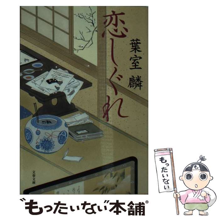 著者：葉室 麟出版社：文藝春秋サイズ：文庫ISBN-10：4167781042ISBN-13：9784167781040■こちらの商品もオススメです ● 三屋清左衛門残日録 / 藤沢　周平 / 文藝春秋 [文庫] ● 橋ものがたり / 藤沢...