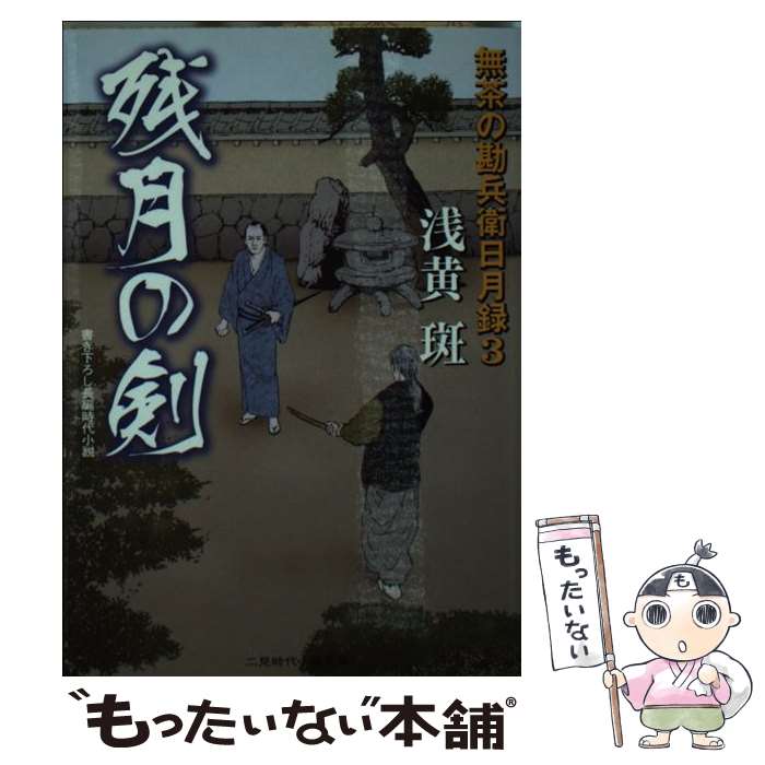 著者：浅黄 斑出版社：二見書房サイズ：文庫ISBN-10：4576070673ISBN-13：9784576070674■こちらの商品もオススメです ● NARUTOーナルトー 29 / 岸本 斉史 / 集英社 [コミック] ● NARUT...