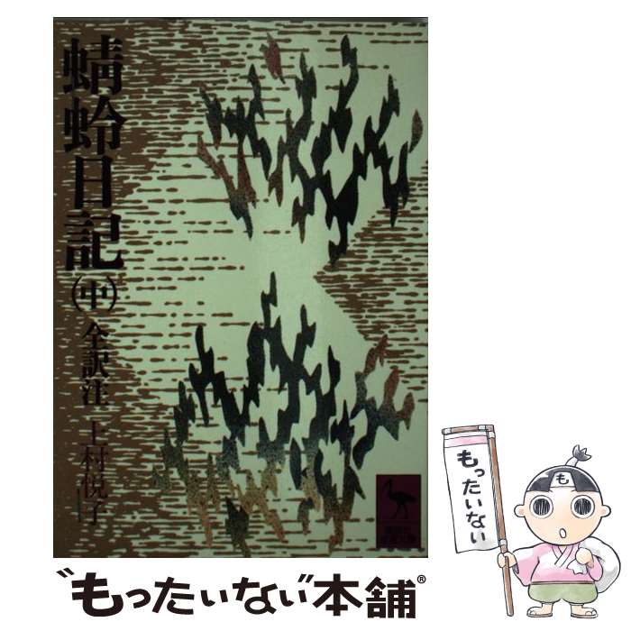 著者：上村 悦子出版社：講談社サイズ：文庫ISBN-10：4061582372ISBN-13：9784061582378■こちらの商品もオススメです ● 平家物語（巻第2） / 杉本 圭三郎 / 講談社 [文庫] ● 蜻蛉日記（上） / 上...