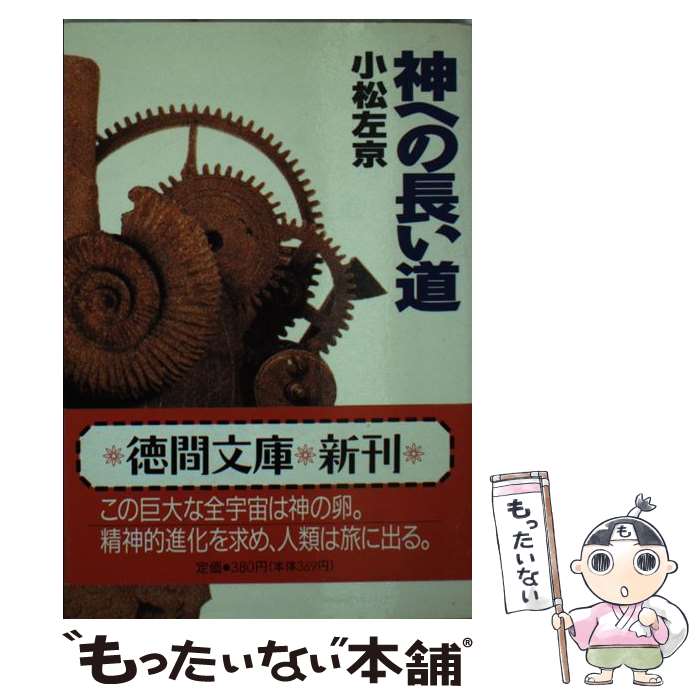 著者：小松 左京出版社：徳間書店サイズ：文庫ISBN-10：4195789400ISBN-13：9784195789407■こちらの商品もオススメです ● 夢からの脱走 / 小松 左京 / 新潮社 [文庫] ● 牙の時代 / 小松 左京 /...