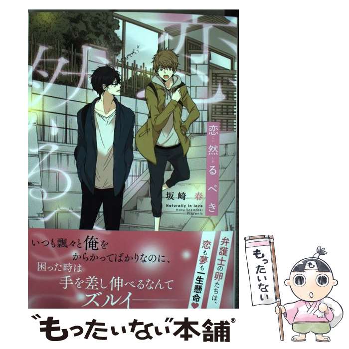 著者：坂崎 春出版社：徳間書店サイズ：コミックISBN-10：4199607498ISBN-13：9784199607493■こちらの商品もオススメです ● 追いかけようか？ / 渡海 奈穂 / フランス書院 [文庫] ● 偏屈な彼がヤンキ...