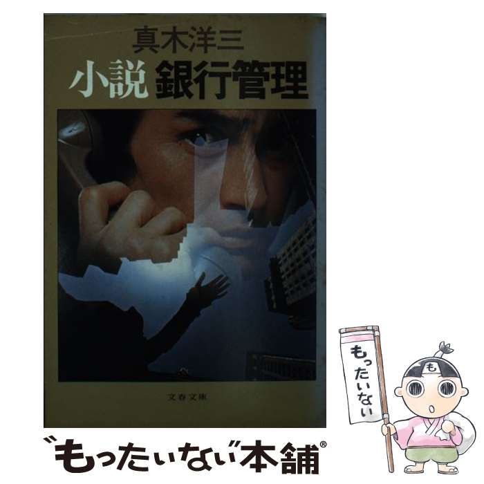 著者：真木 洋三出版社：文藝春秋サイズ：文庫ISBN-10：4167305011ISBN-13：9784167305017■通常24時間以内に出荷可能です。※繁忙期やセール等、ご注文数が多い日につきましては　発送まで48時間かかる場合があり...