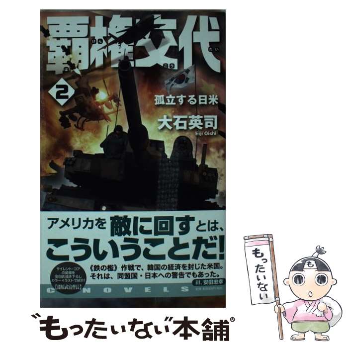 著者：大石 英司出版社：中央公論新社サイズ：新書ISBN-10：4125013942ISBN-13：9784125013947■こちらの商品もオススメです ● 深海の悪魔（上） / 大石 英司 / 中央公論新社 [新書] ● 蒼洋の城塞1 ...