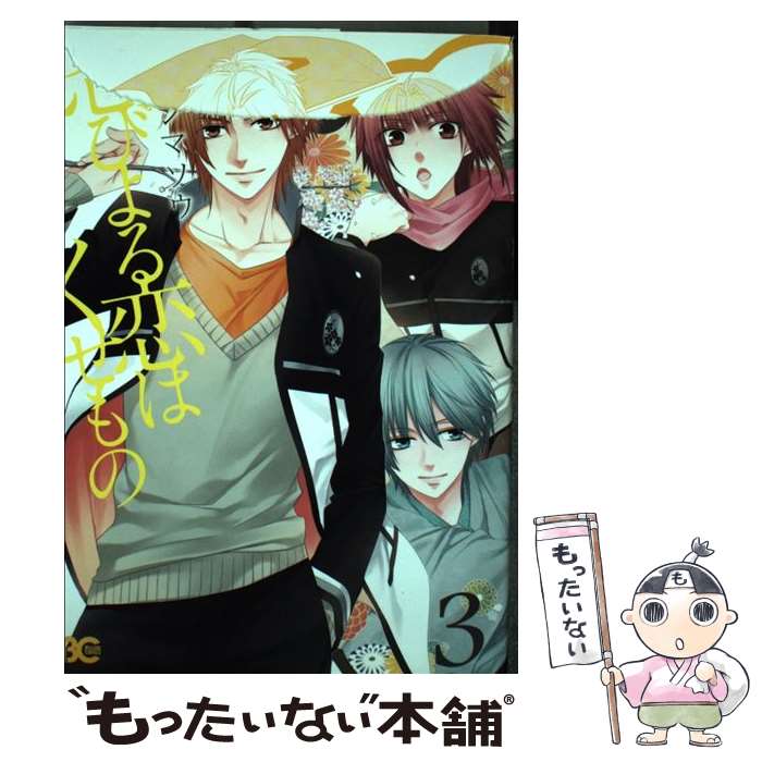 著者：キリシマソウ出版社：エンターブレインサイズ：コミックISBN-10：4047276839ISBN-13：9784047276833■こちらの商品もオススメです ● 忍びよる恋はくせもの　2 / キリシマソウ / エンターブレイン [コ...