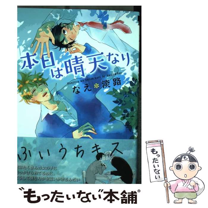 著者：なえ*淡路出版社：リブレ出版サイズ：コミックISBN-10：4799711679ISBN-13：9784799711675■こちらの商品もオススメです ● 美しい野菜（2） / 松本 ミーコハウス / 祥伝社 [コミック] ● 美しい...