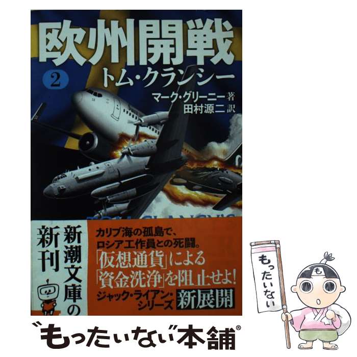 著者：田村源二, マーク・グリーニー出版社：新潮社サイズ：文庫ISBN-10：4102472681ISBN-13：9784102472682■こちらの商品もオススメです ● 日米開戦（上巻） / トム クランシー, Tom Clancy, ...