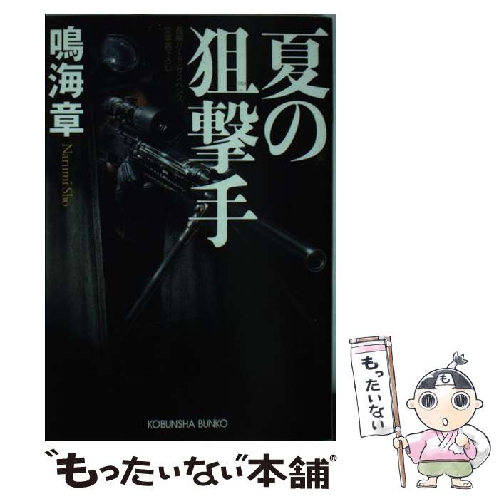 著者：鳴海 章出版社：光文社サイズ：文庫ISBN-10：4334764371ISBN-13：9784334764371■こちらの商品もオススメです ● 狼の血 / 鳴海 章 / 光文社 [文庫] ● 雨の暗殺者 / 鳴海 章 / 光文社 [...