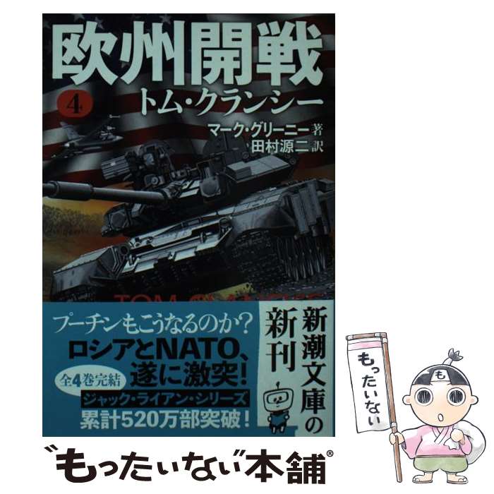 著者：田村源二, マーク・グリーニー出版社：新潮社サイズ：文庫ISBN-10：4102472703ISBN-13：9784102472705■こちらの商品もオススメです ● 幼女戦記　1　Deus　lo　vult / カルロ・ゼン, 篠月 ...