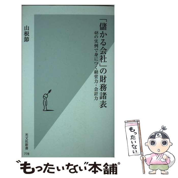 著者：山根 節出版社：光文社サイズ：新書ISBN-10：4334038816ISBN-13：9784334038816■こちらの商品もオススメです ● 日経平均を捨てて、この日本株を買いなさい。 / 藤野 英人 / ダイヤモンド社 [単行本...