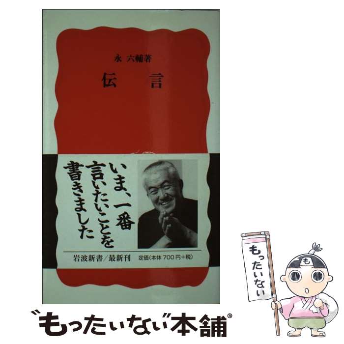 著者：永 六輔出版社：岩波書店サイズ：新書ISBN-10：4004308771ISBN-13：9784004308775■こちらの商品もオススメです ● 心をひらく35のヒント 聞く力 / 阿川 佐和子 / 文藝春秋 [新書] ● 大往生 ...