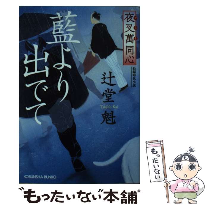 著者：辻堂魁出版社：光文社サイズ：文庫ISBN-10：433477489XISBN-13：9784334774899■こちらの商品もオススメです ● 陽炎ノ辻 / 佐伯 泰英 / 双葉社 [文庫] ● 花芒ノ海 / 佐伯 泰英 / 双葉社 ...