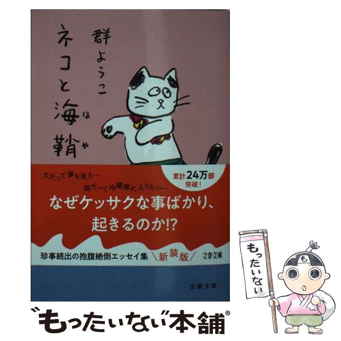 著者：群　ようこ出版社：文藝春秋サイズ：文庫ISBN-10：4167912139ISBN-13：9784167912130■こちらの商品もオススメです ● トラちゃん 猫とネズミと金魚と小鳥と犬のお話 / 群　ようこ / 集英社 [文庫] ...