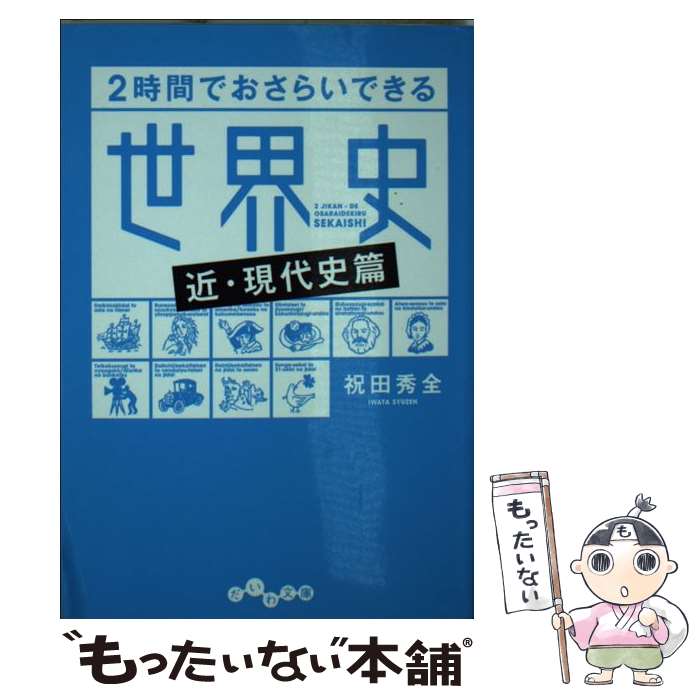 著者：祝田秀全出版社：大和書房サイズ：文庫ISBN-10：4479304223ISBN-13：9784479304227■こちらの商品もオススメです ● 銀の匙 Silver Spoon（1） / 荒川 弘 / 小学館 [コミック] ● マ...