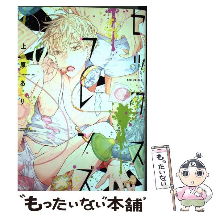 著者：上原 あり出版社：竹書房サイズ：コミックISBN-10：4801955886ISBN-13：9784801955882■こちらの商品もオススメです ● 錆びた夜でも恋は囁く / おげれつ たなか / 新書館 [コミック] ● ネオンサ...