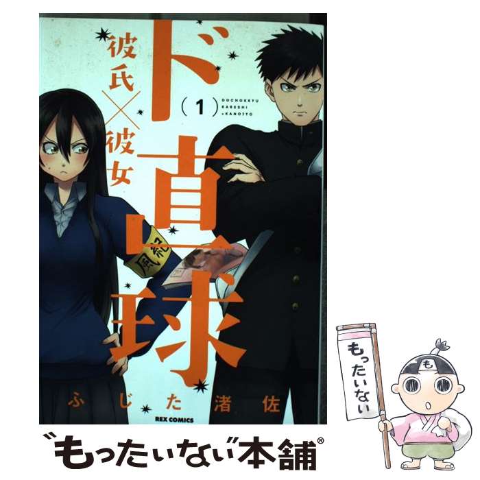 著者：ふじた 渚佐出版社：一迅社サイズ：コミックISBN-10：4758066973ISBN-13：9784758066976■こちらの商品もオススメです ● ド直球彼氏×彼女（3） / ふじた 渚佐 / 一迅社 [コミック] ● ド直球彼...