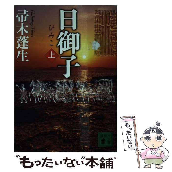 著者：帚木 蓬生出版社：講談社サイズ：文庫ISBN-10：4062779714ISBN-13：9784062779715■こちらの商品もオススメです ● マイ国家 / 星新一 / 新潮社 [文庫] ● 雑学おもしろ百科（第1巻） / 小松 ...