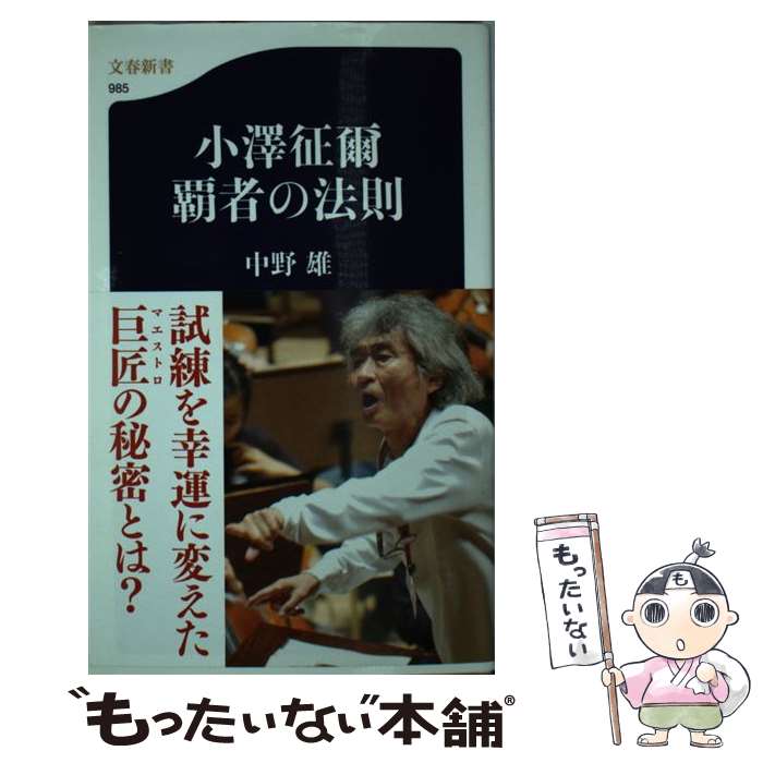 著者：中野 雄出版社：文藝春秋サイズ：新書ISBN-10：4166609858ISBN-13：9784166609857■こちらの商品もオススメです ● ボクの音楽武者修行 / 小沢征爾 / 新潮社 [文庫] ● 凍てる庭 / 水上 勉 /...