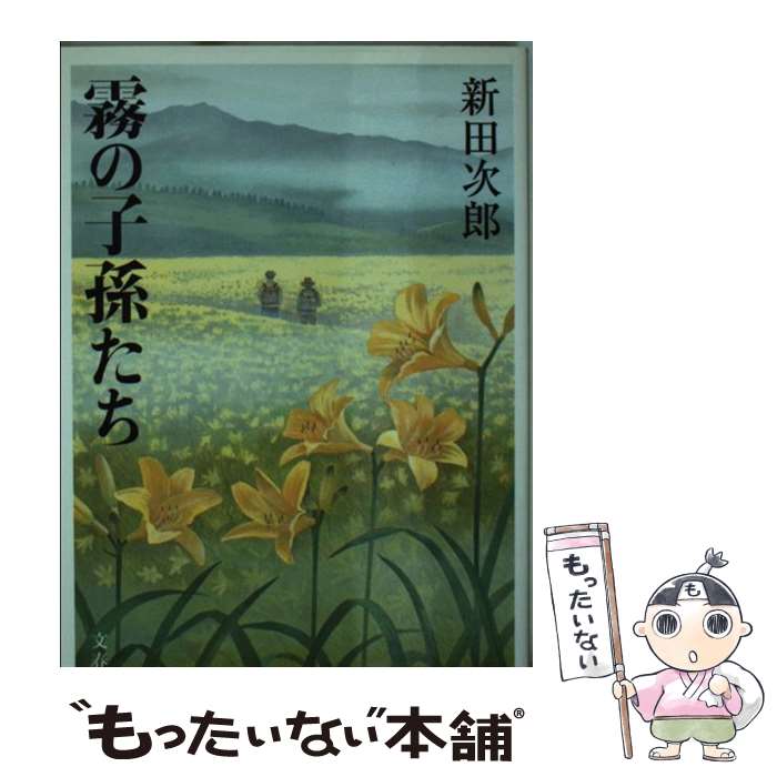 著者：新田 次郎出版社：文藝春秋サイズ：文庫ISBN-10：4167112396ISBN-13：9784167112394■こちらの商品もオススメです ● 失われた椅子 / 渡辺 淳一 / 文藝春秋 [文庫] ● 町奉行日記 / 山本周五郎...