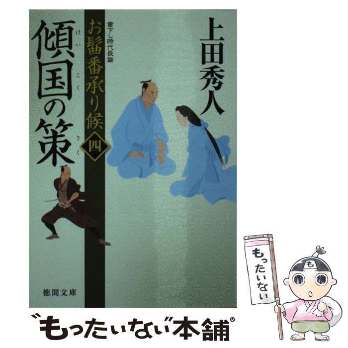 著者：上田 秀人出版社：徳間書店サイズ：文庫ISBN-10：4198935289ISBN-13：9784198935283■こちらの商品もオススメです ● 女の陥穽 / 上田 秀人 / 光文社 [文庫] ● 密封　奥右筆秘帳 / 上田 秀人...
