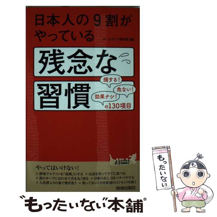 著者：ホームライフ取材班出版社：青春出版社サイズ：新書ISBN-10：4413211154ISBN-13：9784413211154■こちらの商品もオススメです ● ぼくが医者をやめた理由（わけ） / 永井 明 / KADOKAWA [文庫...