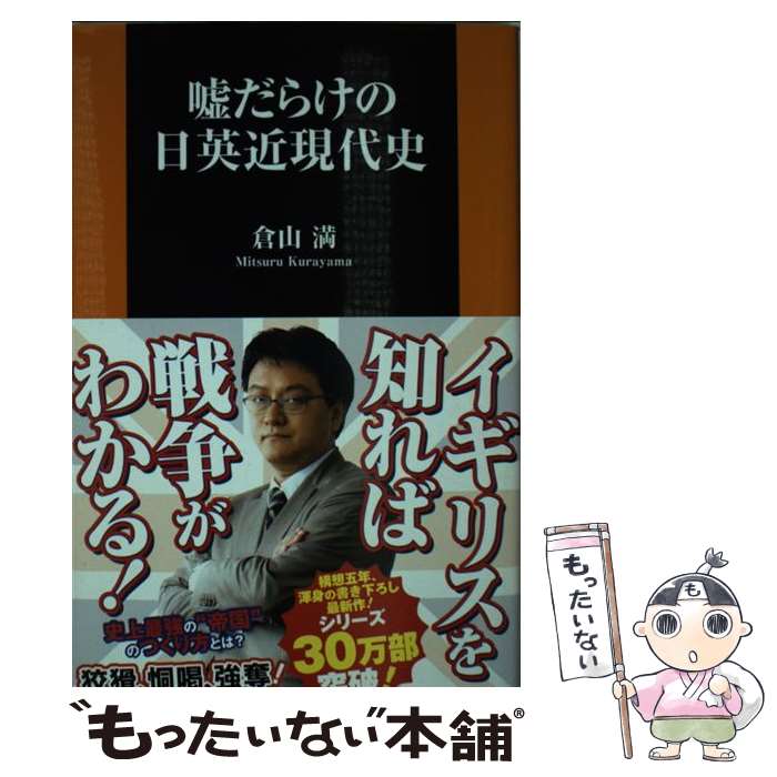 著者：倉山 満出版社：扶桑社サイズ：新書ISBN-10：4594073638ISBN-13：9784594073633■こちらの商品もオススメです ● 読むだけですっきりわかる日本史 / 後藤 武士 / 宝島社 [文庫] ● 嘘だらけの日韓...