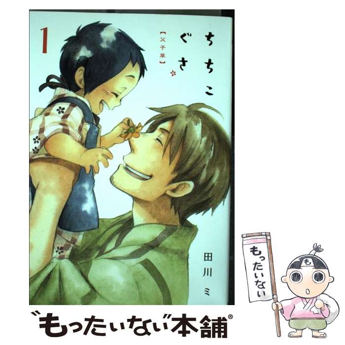 著者：田川 ミ出版社：マッグガーデンサイズ：コミックISBN-10：4800001846ISBN-13：9784800001849■こちらの商品もオススメです ● 狼への嫁入り～異種婚姻譚～ / 犬居葉菜 / 祥伝社 [コミック] ● チェ...