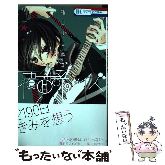 著者：福山リョウコ出版社：白泉社サイズ：コミックISBN-10：4592213084ISBN-13：9784592213086■こちらの商品もオススメです ● ニセコイ（4） / 古味 直志 / 集英社 [コミック] ● ニセコイ（5） /...