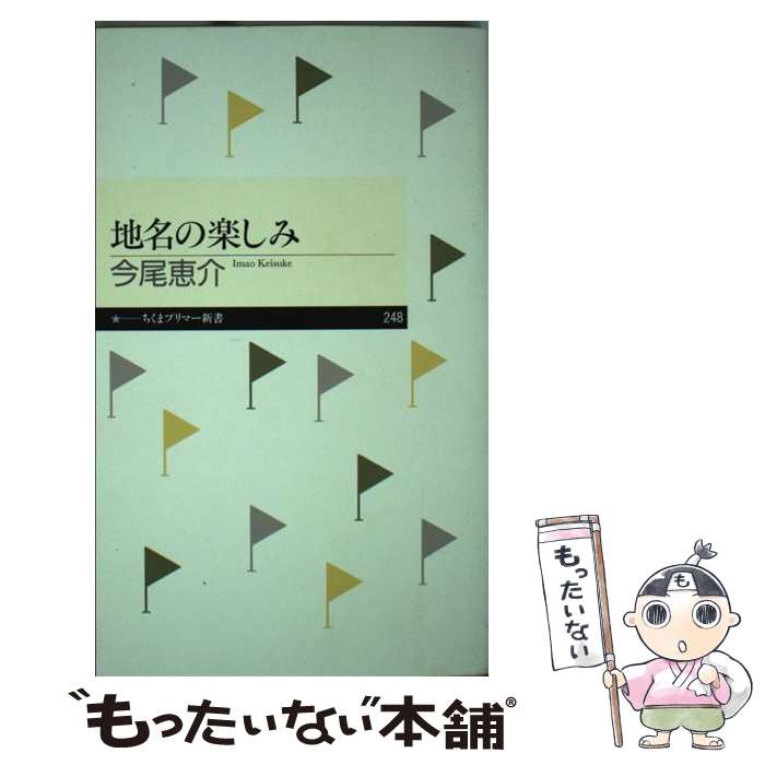 著者：今尾 恵介出版社：筑摩書房サイズ：新書ISBN-10：4480689524ISBN-13：9784480689528■こちらの商品もオススメです ● 地図の遊び方 / 今尾 恵介 / 筑摩書房 [文庫] ■通常24時間以内に出荷可能で...