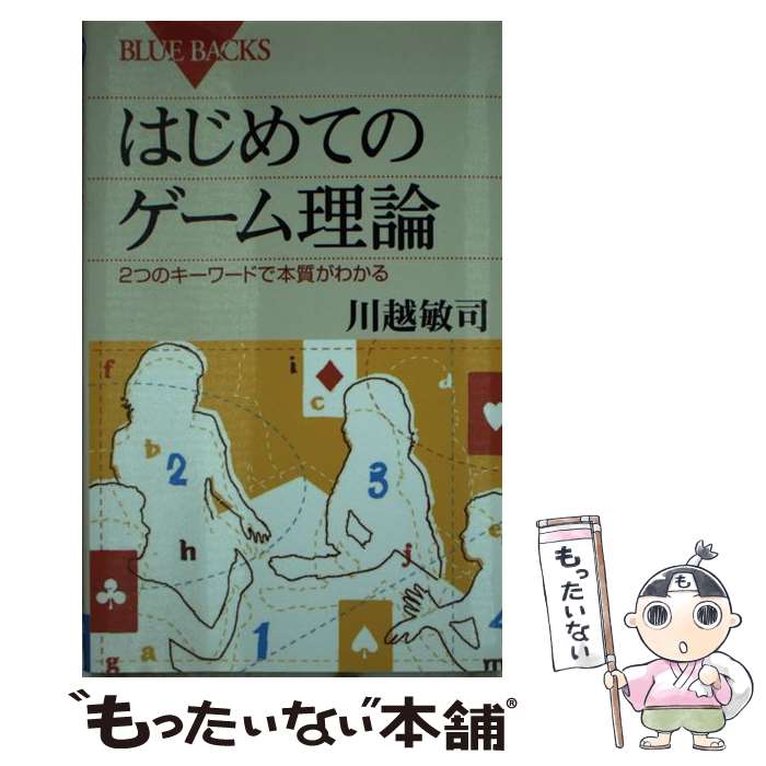 著者：川越 敏司出版社：講談社サイズ：新書ISBN-10：4062577828ISBN-13：9784062577823■こちらの商品もオススメです ● 戦略的思考とは何か / 岡崎 久彦 / 中央公論新社 [新書] ● 動的平衡 / 福岡...