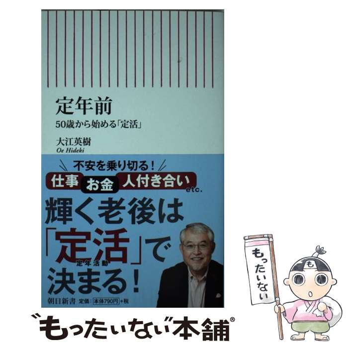 著者：大江英樹出版社：朝日新聞出版サイズ：新書ISBN-10：4022950005ISBN-13：9784022950000■こちらの商品もオススメです ● 50代からの選択 / 大前 研一 / 集英社 [文庫] ● 戦争にチャンスを与えよ...