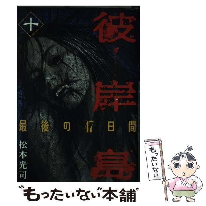 著者：松本 光司出版社：講談社サイズ：コミックISBN-10：4063822958ISBN-13：9784063822953■こちらの商品もオススメです ● るろうに剣心 10 / 和月 伸宏 / 集英社 [コミック] ● カット&ペースト...