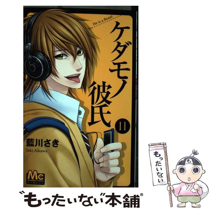 著者：藍川 さき出版社：集英社サイズ：コミックISBN-10：4088455088ISBN-13：9784088455082■こちらの商品もオススメです ● たいようのいえ（11） / タアモ / 講談社 [コミック] ● マロニエ王国の七...