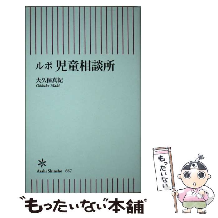 著者：大久保真紀出版社：朝日新聞出版サイズ：新書ISBN-10：4022730935ISBN-13：9784022730930■こちらの商品もオススメです ● 本当に「英語を話したい」キミへ / 川島 永嗣 / 世界文化社 [単行本（ソフト...