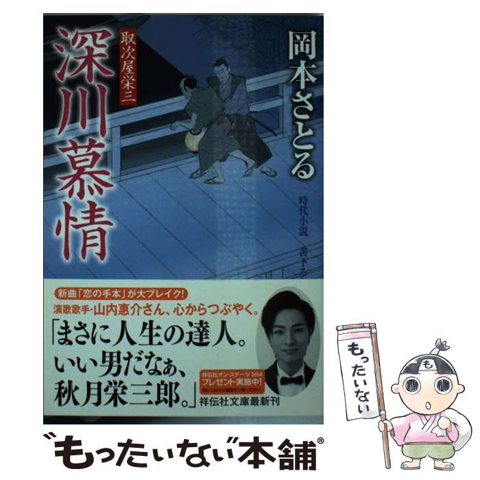 著者：岡本 さとる出版社：祥伝社サイズ：文庫ISBN-10：4396340656ISBN-13：9784396340650■こちらの商品もオススメです ● ほかならぬ人へ / 白石 一文 / 祥伝社 [文庫] ● 夜は短し歩けよ乙女 / 森...
