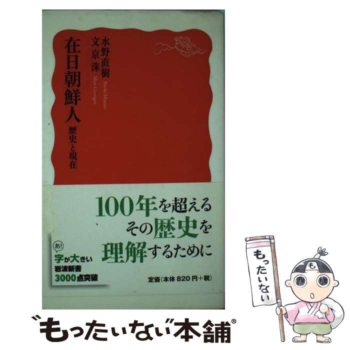 著者：水野 直樹, 文 京洙出版社：岩波書店サイズ：新書ISBN-10：400431528XISBN-13：9784004315285■こちらの商品もオススメです ● 在日一世の記憶 / 小熊 英二, 姜 尚中 / 集英社 [新書] ● 法...