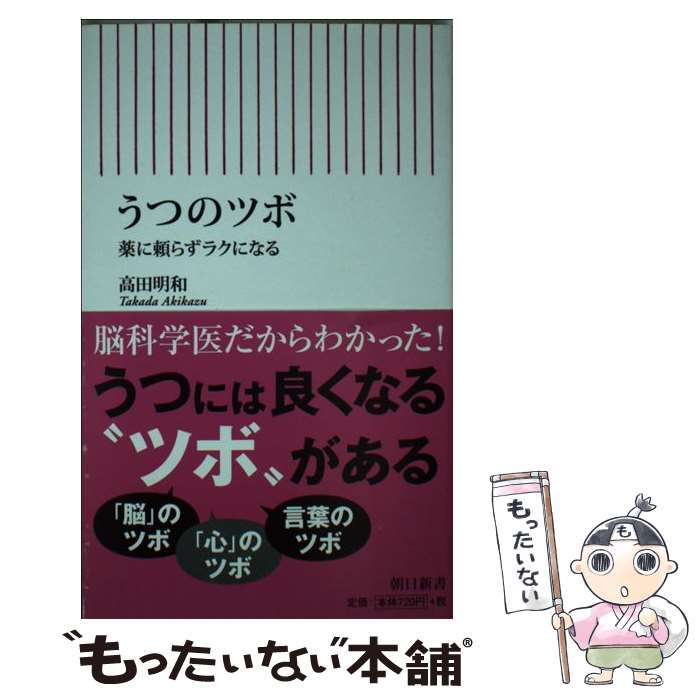 著者：高田明和出版社：朝日新聞出版サイズ：新書ISBN-10：4022737689ISBN-13：9784022737687■こちらの商品もオススメです ● 広島はすごい / 安西 巧 / 新潮社 [新書] ● 通勤電車で学ぶエクセルの基本...
