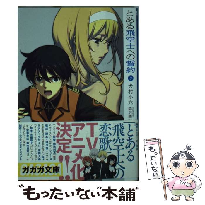 著者：犬村 小六, 森沢 晴行出版社：小学館サイズ：文庫ISBN-10：4094514287ISBN-13：9784094514285■こちらの商品もオススメです ● とある飛空士への誓約（1） / 犬村 小六, 森沢 晴行 / 小学館 [...