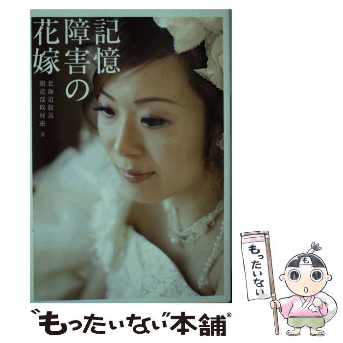 著者：北海道放送報道部取材班出版社：小学館サイズ：文庫ISBN-10：4094061908ISBN-13：9784094061901■通常24時間以内に出荷可能です。※繁忙期やセール等、ご注文数が多い日につきましては　発送まで48時間かかる...