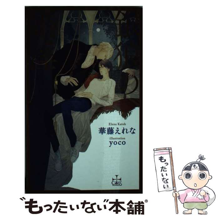 著者：華藤 えれな, yoco出版社：笠倉出版社サイズ：単行本ISBN-10：4773087463ISBN-13：9784773087468■こちらの商品もオススメです ● Suggestion / 崎谷 はるひ, やまね あやの / 幻冬...