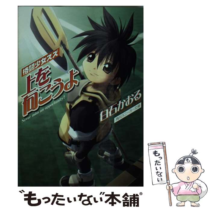 著者：白石 かおる, 雄一郎出版社：KADOKAWAサイズ：文庫ISBN-10：4044244014ISBN-13：9784044244019■こちらの商品もオススメです ● のんのんびより 13/ あっと / あっと / KADOKAWA...