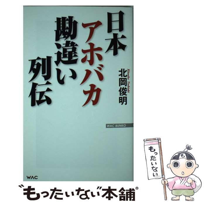著者：北岡 俊明出版社：ワックサイズ：新書ISBN-10：4898317839ISBN-13：9784898317839■こちらの商品もオススメです ● マスコミ偽善者列伝 / 加地伸行 / 飛鳥新社 [単行本（ソフトカバー）] ● 韓国が...