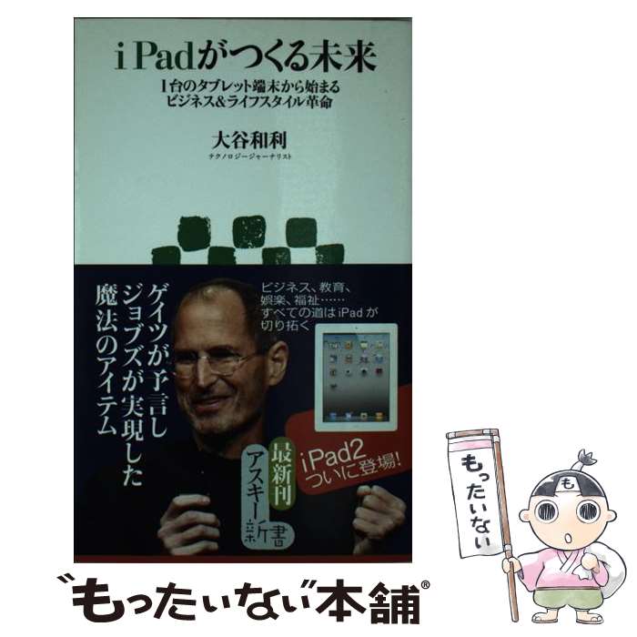 著者：大谷和利 著出版社：アスキー・メディアワークスサイズ：新書ISBN-10：4048688766ISBN-13：9784048688765■通常24時間以内に出荷可能です。※繁忙期やセール等、ご注文数が多い日につきましては　発送まで48...