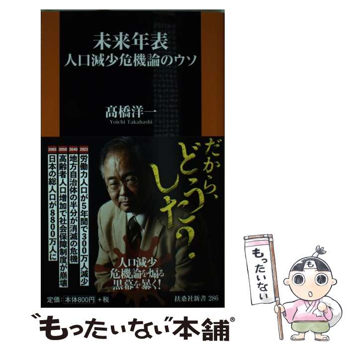 著者：高橋 洋一出版社：扶桑社サイズ：新書ISBN-10：4594080855ISBN-13：9784594080853■こちらの商品もオススメです ● 未来の年表　人口減少日本でこれから起きること / 河合 雅司 / 講談社 [新書] ●...
