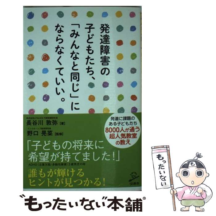 著者：長谷川 敦弥, 野口 晃菜出版社：SBクリエイティブサイズ：新書ISBN-10：4797389753ISBN-13：9784797389753■通常24時間以内に出荷可能です。※繁忙期やセール等、ご注文数が多い日につきましては　発送ま...
