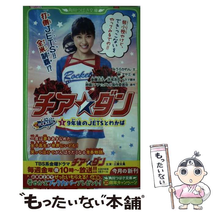 著者：みうら かれん, 後藤 法子, 徳尾 浩司, 榊 アヤミ出版社：KADOKAWAサイズ：新書ISBN-10：4046318309ISBN-13：9784046318305■こちらの商品もオススメです ● 小説 チア☆ダン 女子高生がチ...