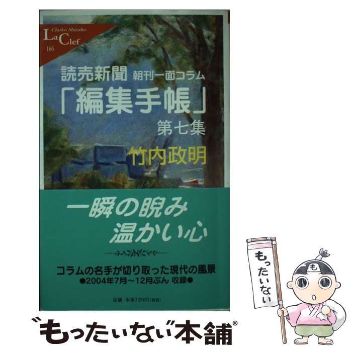 著者：竹内 政明出版社：中央公論新社サイズ：新書ISBN-10：4121501667ISBN-13：9784121501660■こちらの商品もオススメです ● 読売新聞「編集手帳」（第14集） / 竹内 政明 / 中央公論新社 [新書] ●...