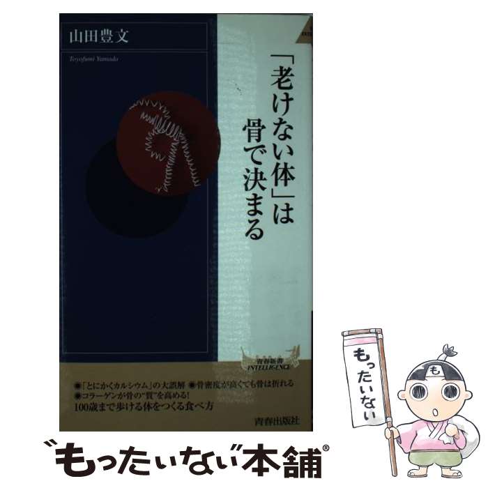 著者：山田 豊文出版社：青春出版社サイズ：新書ISBN-10：4413043820ISBN-13：9784413043823■通常24時間以内に出荷可能です。※繁忙期やセール等、ご注文数が多い日につきましては　発送まで48時間かかる場合があ...