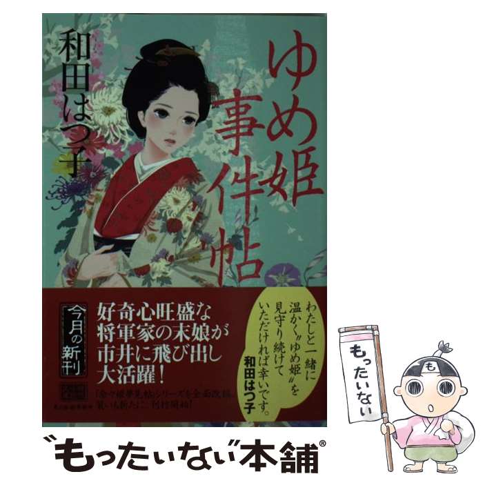 著者：和田はつ子出版社：角川春樹事務所サイズ：文庫ISBN-10：4758439923ISBN-13：9784758439923■こちらの商品もオススメです ● あかね空 / 山本 一力 / 文藝春秋 [文庫] ● 権益の侵 / 上田 秀人...