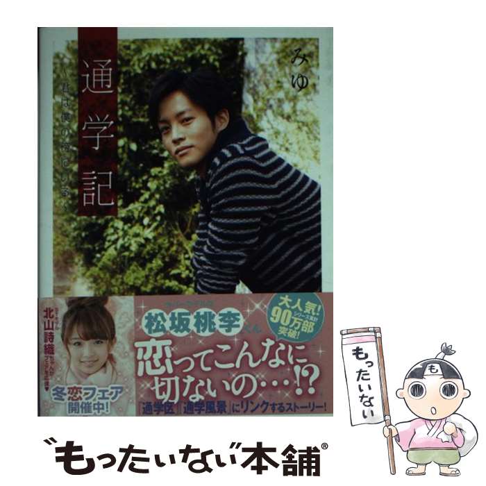 著者：みゆ出版社：集英社サイズ：文庫ISBN-10：4086600625ISBN-13：9784086600620■こちらの商品もオススメです ● 通学風景（下） / みゆ / 集英社 [文庫] ● 通学区 / みゆ / 集英社 [文庫] ...